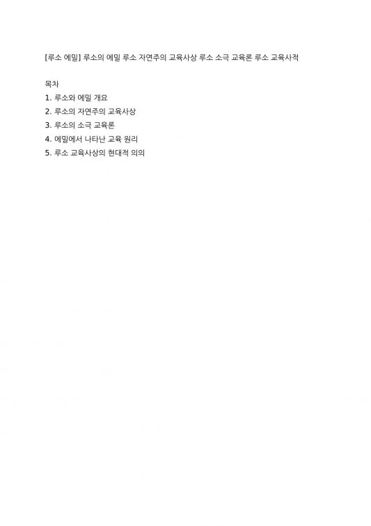 [루소 에밀] 루소의 에밀 루소 자연주의 교육사상 루소 소극 교육론 루소 교육사적