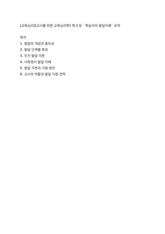 [교육심리][교사를 위한 교육심리학] 책 2장  `학습자의 발달이해` 요약