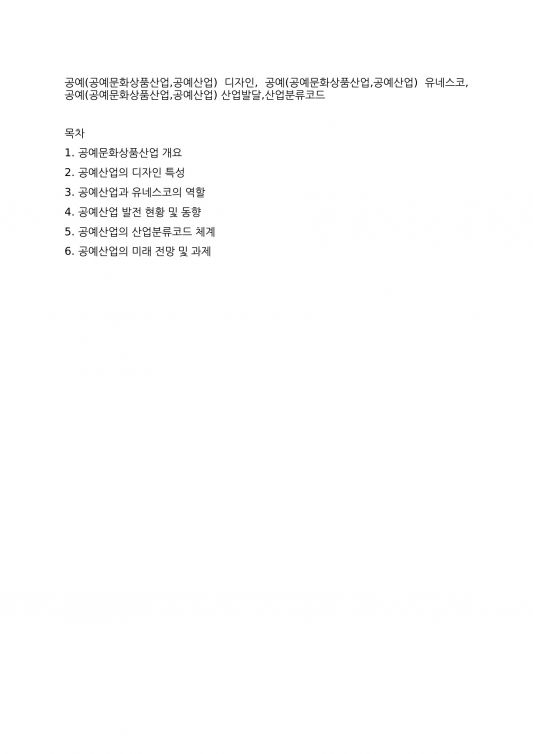 공예(공예문화상품산업,공예산업) 디자인, 공예(공예문화상품산업,공예산업) 유네스코, 공예(공예문화상품산업,공예산업) 산업발달,산업분류코드