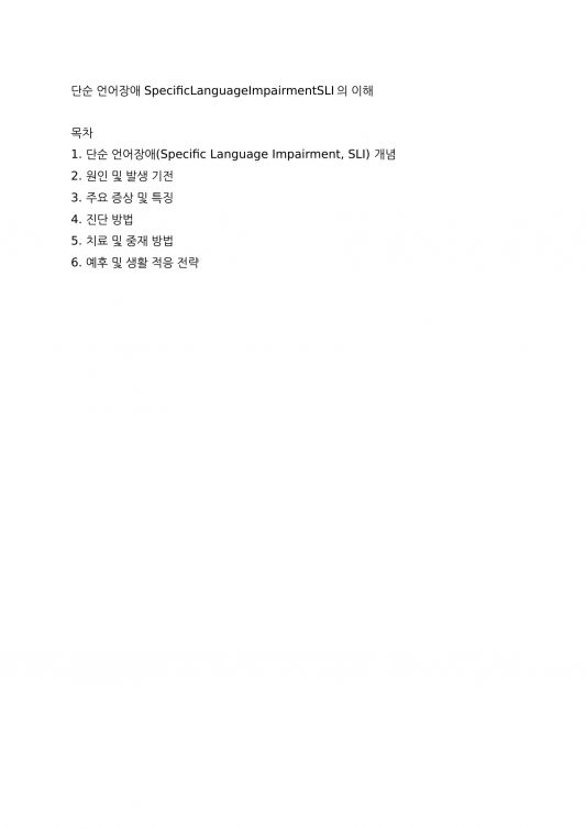 단순 언어장애 SpecificLanguageImpairmentSLI의 이해