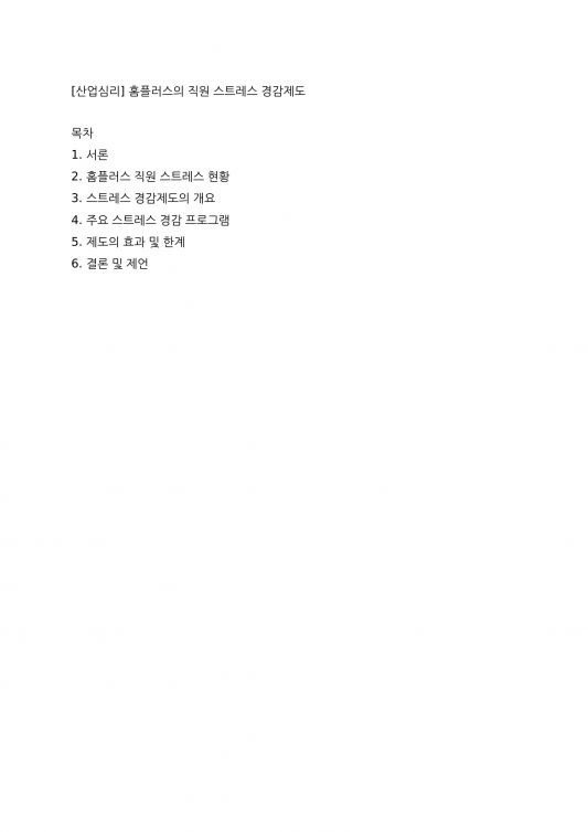 [산업심리] 홈플러스의 직원 스트레스 경감제도