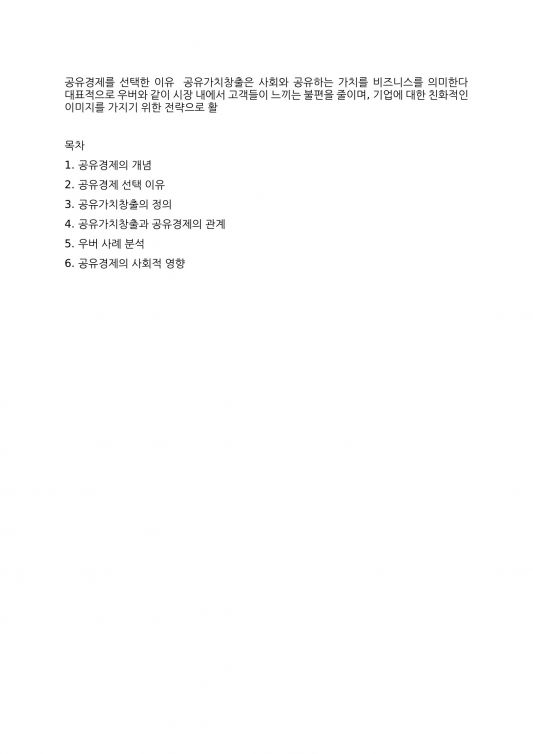공유경제를 선택한 이유  공유가치창출은 사회와 공유하는 가치를 비즈니스를 의미한다 대표적으로 우버와 같이 시장 내에서 고객들이 느끼는 불편을 줄이며, 기업에 대한 친화적인 이미지를 가지기 위한 전략으로 활