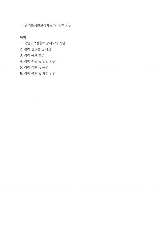 `국민기초생활보장제도`의 정책 과정