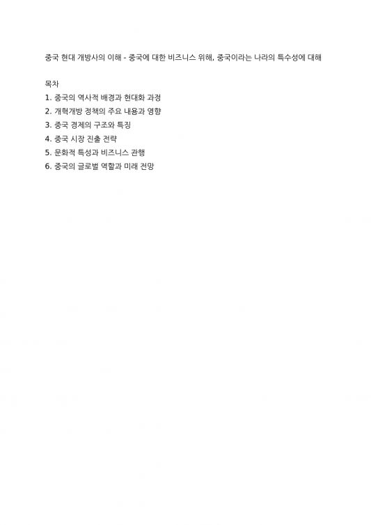 중국 현대 개방사의 이해 - 중국에 대한 비즈니스 위해, 중국이라는 나라의 특수성에 대해
