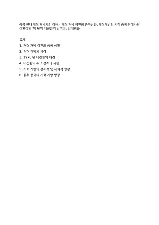 중국 현대 개혁 개방사의 이해 -  개혁 개방 이전의 중국상황, 개혁개방의 시작 중국 현대사의 전환점인 78년의 대전환의 당위성, 당대회를