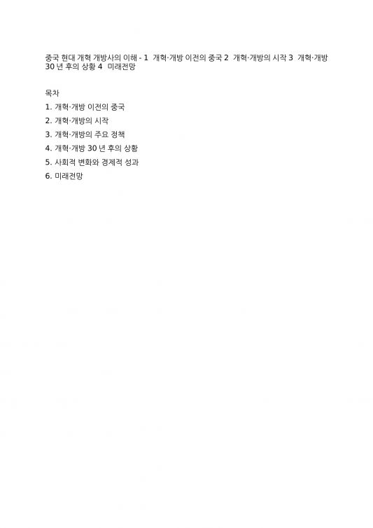 중국 현대 개혁 개방사의 이해 - 1  개혁·개방 이전의 중국 2  개혁·개방의 시작 3  개혁·개방 30년 후의 상황 4  미래전망