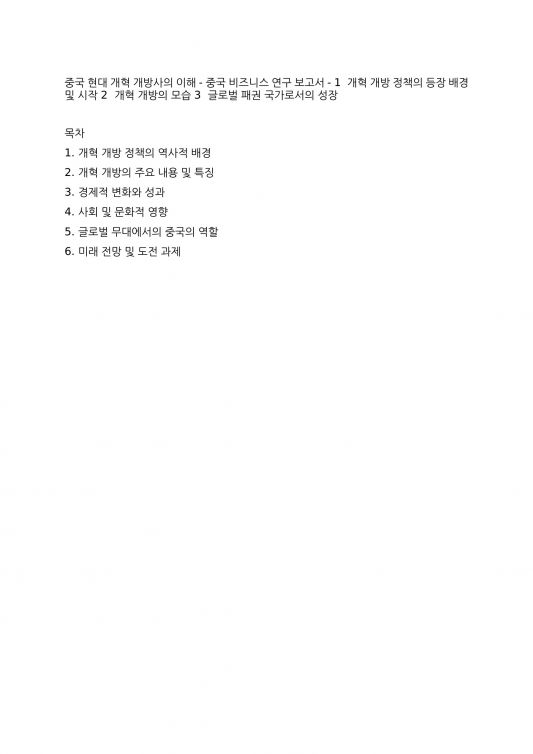 중국 현대 개혁 개방사의 이해 - 중국 비즈니스 연구 보고서 - 1  개혁 개방 정책의 등장 배경 및 시작 2  개혁 개방의 모습 3  글로벌 패권 국가로서의 성장