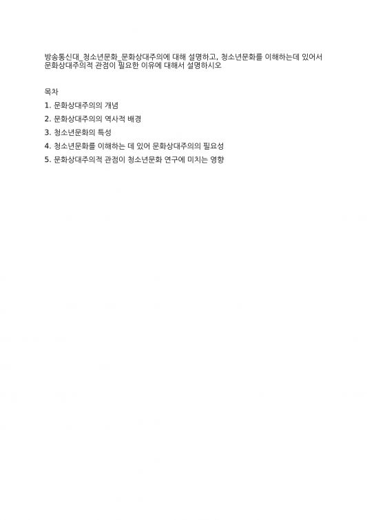 방송통신대_청소년문화_문화상대주의에 대해 설명하고, 청소년문화를 이해하는데 있어서 문화상대주의적 관점이 필요한 이유에 대해서 설명하시오