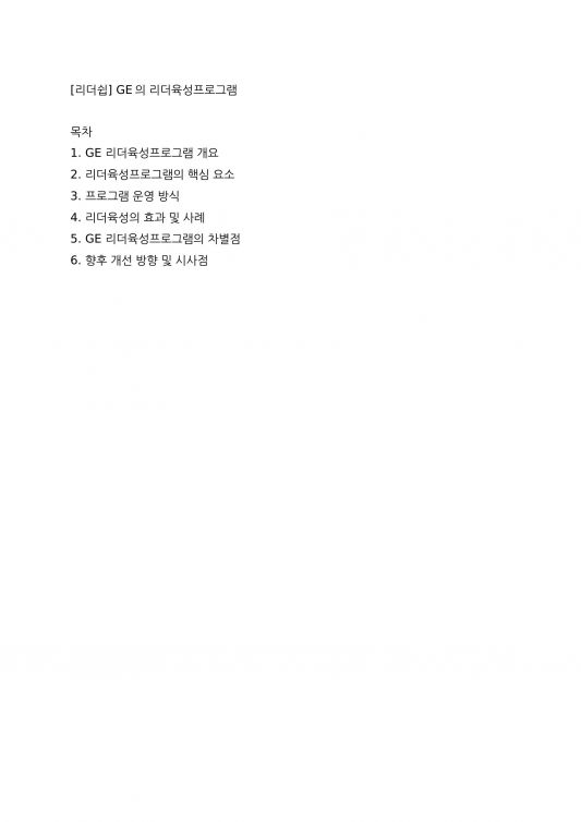 [리더쉽] GE의 리더육성프로그램