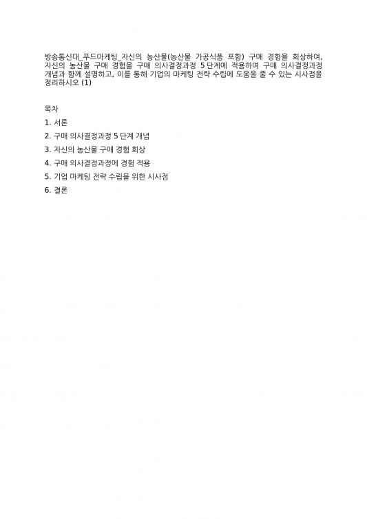 방송통신대_푸드마케팅_자신의 농산물(농산물 가공식품 포함) 구매 경험을 회상하여, 자신의 농산물 구매 경험을 구매 의사결정과정 5단계에 적용하여 구매 의사결정과정 개념과 함께 설명하고, 이를 통해 기업의 마케팅 전략 수립에 도움을 줄 수 있는 시사점을 정리하시오