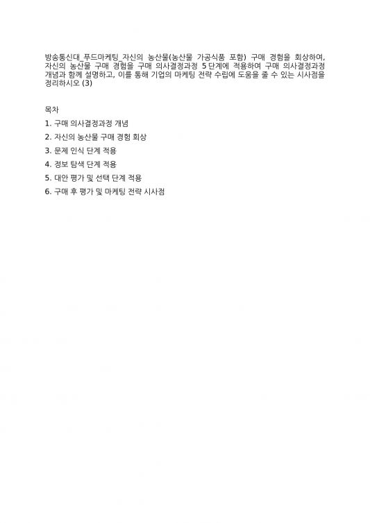 방송통신대_푸드마케팅_자신의 농산물(농산물 가공식품 포함) 구매 경험을 회상하여, 자신의 농산물 구매 경험을 구매 의사결정과정 5단계에 적용하여 구매 의사결정과정 개념과 함께 설명하고, 이를 통해 기업의 마케팅 전략 수립에 도움을 줄 수 있는 시사점을 정리하시오