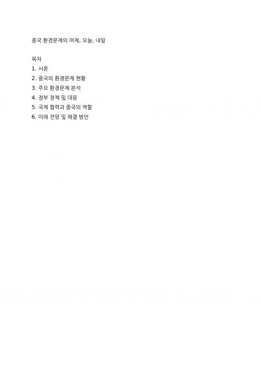 중국 환경문제의 어제, 오늘, 내일