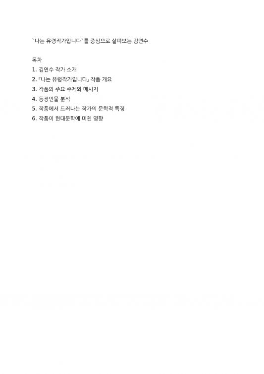 `나는 유령작가입니다`를 중심으로 살펴보는 김연수