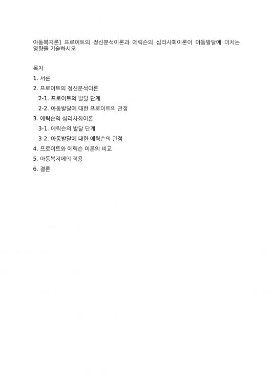 아동복지론] 프로이트의 정신분석이론과 에릭슨의 심리사회이론이 아동발달에 미치는 영향을 기술하시오