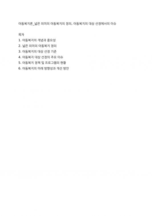 아동복지론_넓은 의미의 아동복지의 정의, 아동복지의 대상 선정에서의 이슈