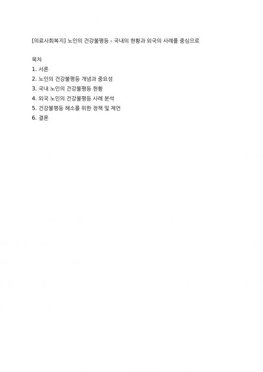 [의료사회복지] 노인의 건강불평등 - 국내의 현황과 외국의 사례를 중심으로