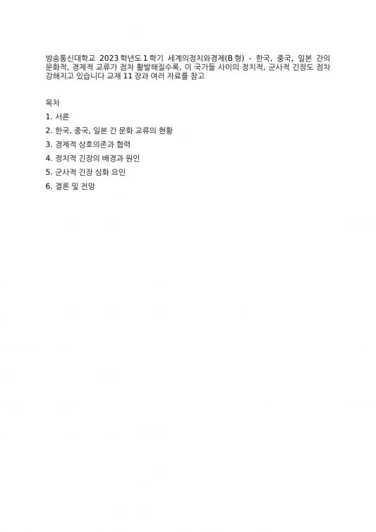 방송통신대학교 2023학년도1학기 세계의정치와경제(B형) - 한국, 중국, 일본 간의 문화적, 경제적 교류가 점차 활발해질수록, 이 국가들 사이의 정치적, 군사적 긴장도 점차 강해지고 있습니다 교재 11장과 여러 자료를 참고