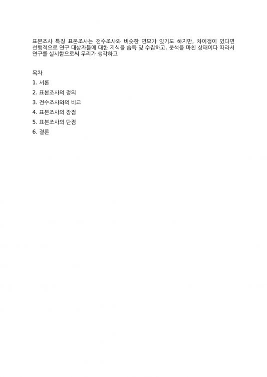 표본조사 특징 표본조사는 전수조사와 비슷한 면모가 있기도 하지만, 차이점이 있다면 선행적으로 연구 대상자들에 대한 지식을 습득 및 수집하고, 분석을 마친 상태이다 따라서 연구를 실시함으로써 우리가 생각하고