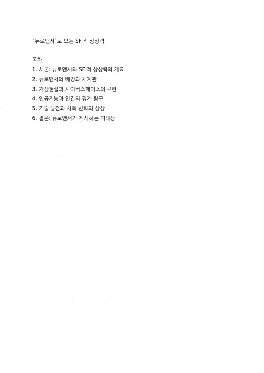 `뉴로맨서`로 보는 SF적 상상력