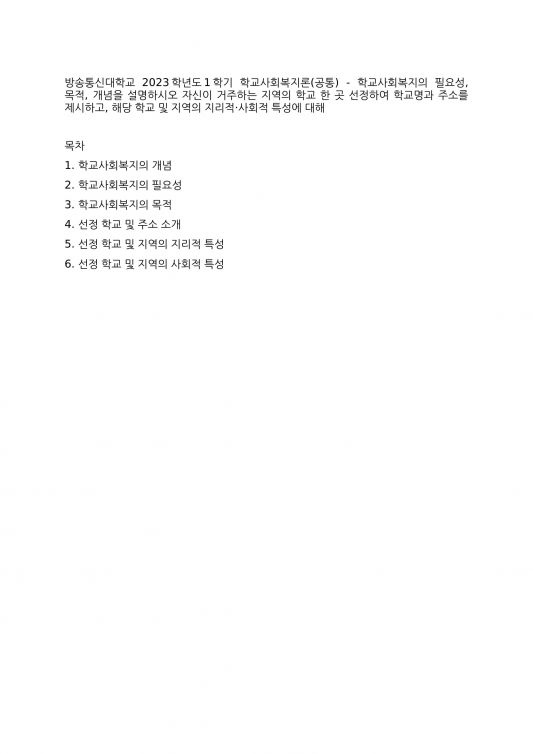방송통신대학교 2023학년도1학기 학교사회복지론(공통) - 학교사회복지의 필요성, 목적, 개념을 설명하시오 자신이 거주하는 지역의 학교 한 곳 선정하여 학교명과 주소를 제시하고, 해당 학교 및 지역의 지리적·사회적 특성에 대해