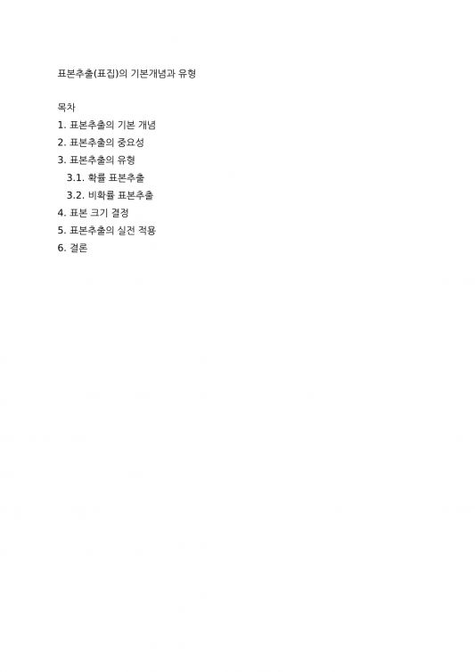 표본추출(표집)의 기본개념과 유형