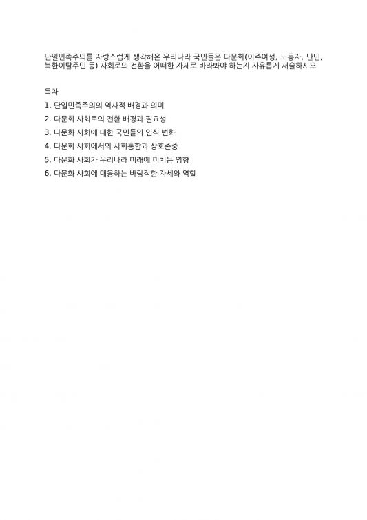 단일민족주의를 자랑스럽게 생각해온 우리나라 국민들은 다문화(이주여성, 노동자, 난민, 북한이탈주민 등) 사회로의 전환을 어떠한 자세로 바라봐야 하는지 자유롭게 서술하시오