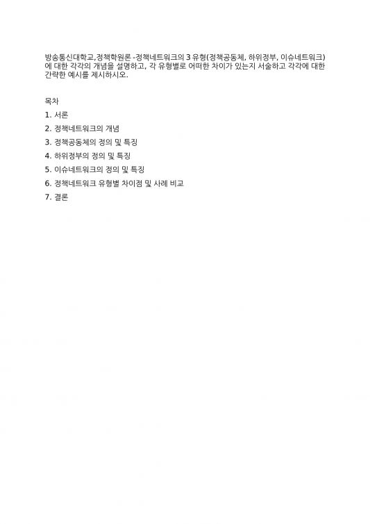 방송통신대학교,정책학원론 -정책네트워크의 3유형(정책공동체, 하위정부, 이슈네트워크)에 대한 각각의 개념을 설명하고, 각 유형별로 어떠한 차이가 있는지 서술하고 각각에 대한 간략한 예시를 제시하시오.