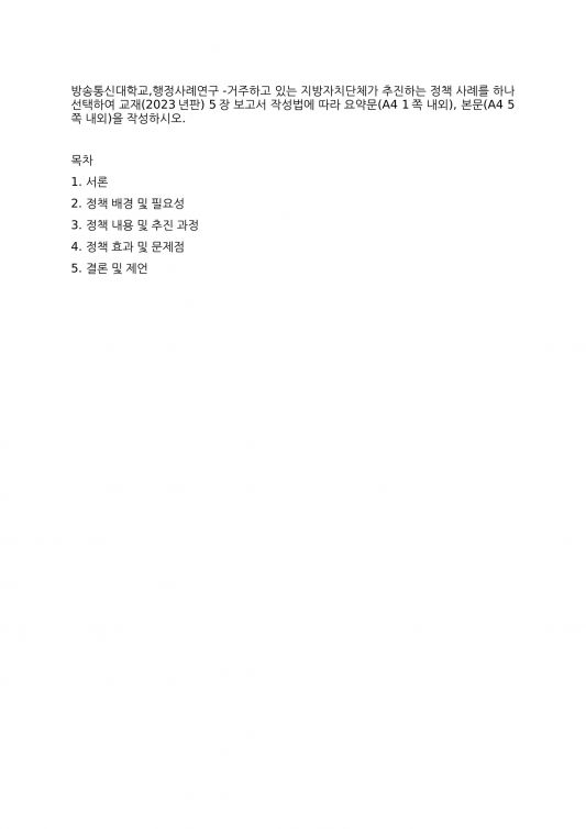 방송통신대학교,행정사례연구 -거주하고 있는 지방자치단체가 추진하는 정책 사례를 하나 선택하여 교재(2023년판) 5장 보고서 작성법에 따라 요약문(A4 1쪽 내외), 본문(A4 5쪽 내외)을 작성하시오.