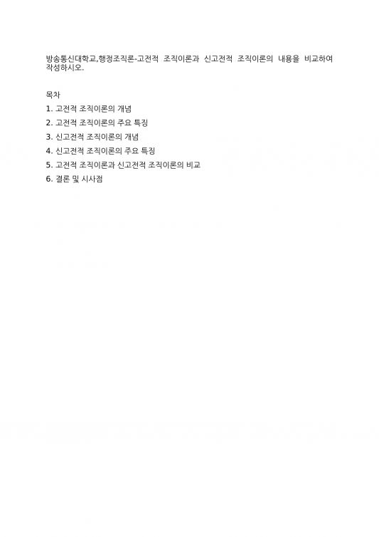 방송통신대학교,행정조직론-고전적 조직이론과 신고전적 조직이론의 내용을 비교하여 작성하시오.
