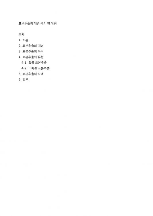 표본추출의 개념 목적 및 유형