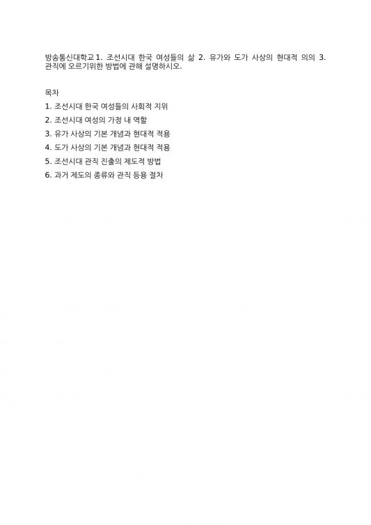 방송통신대학교1. 조선시대 한국 여성들의 삶 2. 유가와 도가 사상의 현대적 의의 3. 관직에 오르기위한 방법에 관해 설명하시오.