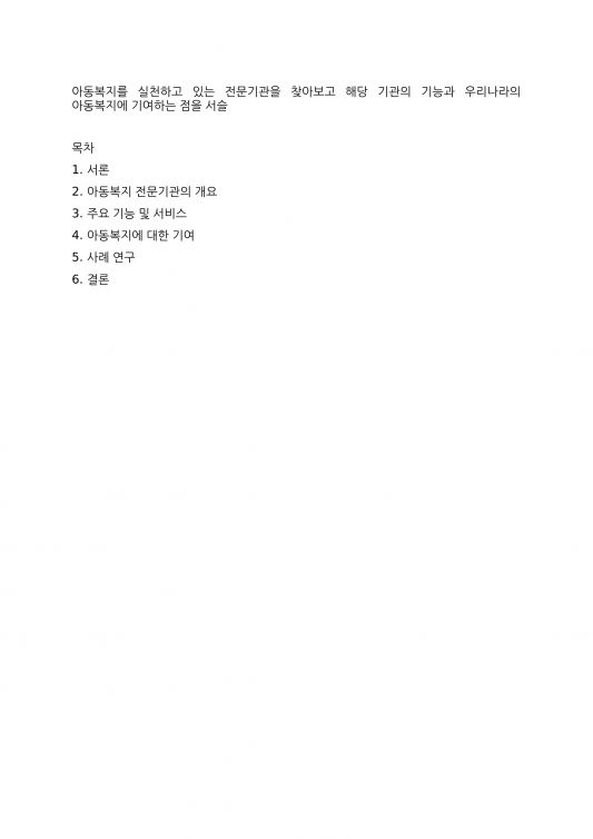 아동복지를 실천하고 있는 전문기관을 찾아보고 해당 기관의 기능과 우리나라의 아동복지에 기여하는 점을 서슬