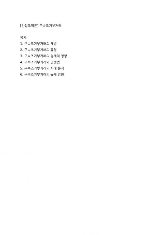 [산업조직론] 구속조거부거래