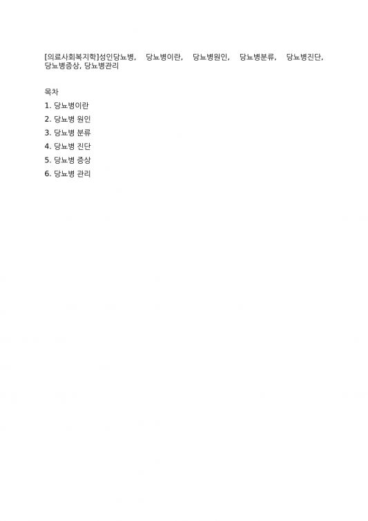 [의료사회복지학]성인당뇨병, 당뇨병이란, 당뇨병원인, 당뇨병분류, 당뇨병진단, 당뇨병증상, 당뇨병관리