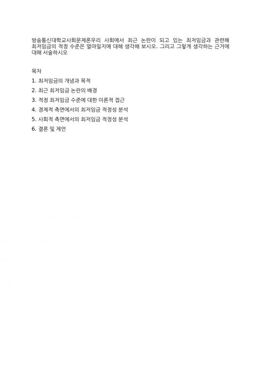 방송통신대학교사회문제론우리 사회에서 최근 논란이 되고 있는 최저임금과 관련해 최저임금의 적정 수준은 얼마일지에 대해 생각해 보시오. 그리고 그렇게 생각하는 근거에 대해 서술하시오