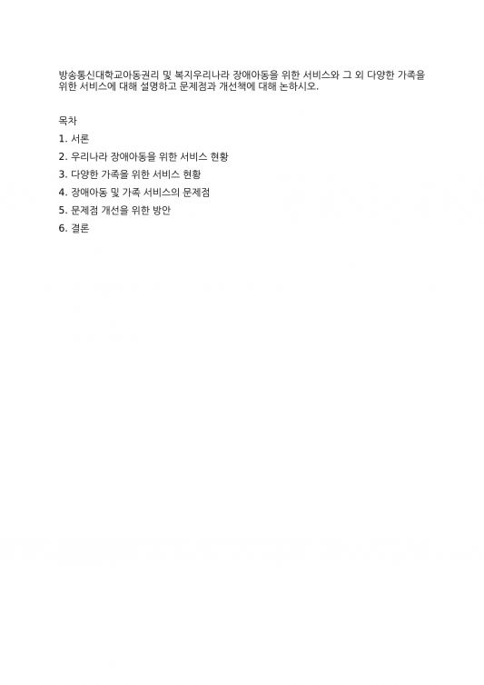 방송통신대학교아동권리 및 복지우리나라 장애아동을 위한 서비스와 그 외 다양한 가족을 위한 서비스에 대해 설명하고 문제점과 개선책에 대해 논하시오.