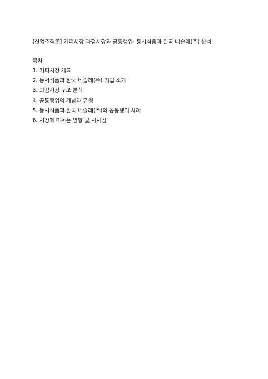 [산업조직론] 커피시장 과점시장과 공동행위- 동서식품과 한국 네슬레(주) 분석
