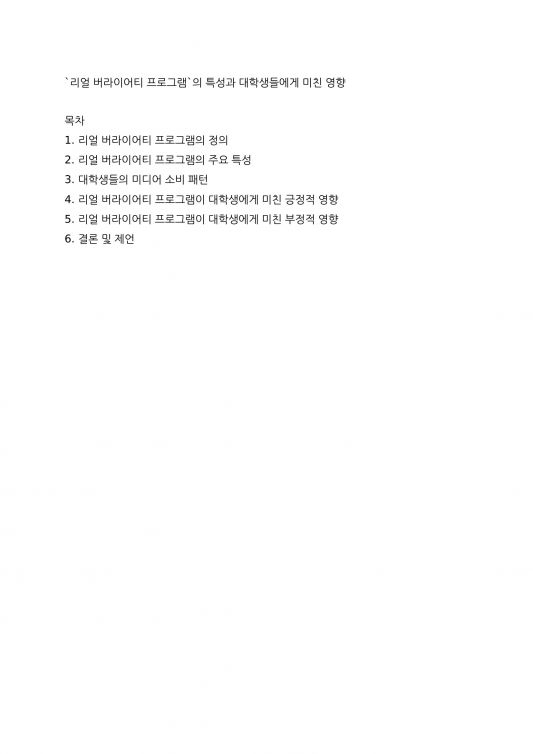 `리얼 버라이어티 프로그램`의 특성과 대학생들에게 미친 영향