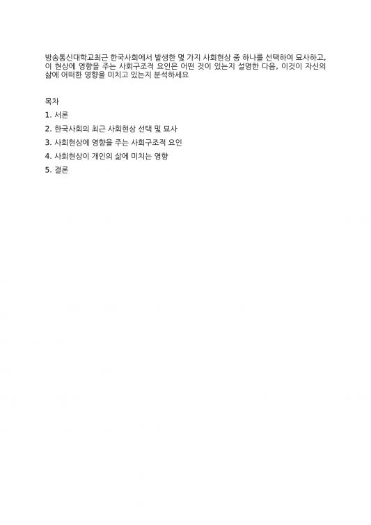 방송통신대학교최근 한국사회에서 발생한 몇 가지 사회현상 중 하나를 선택하여 묘사하고, 이 현상에 영향을 주는 사회구조적 요인은 어떤 것이 있는지 설명한 다음, 이것이 자신의 삶에 어떠한 영향을 미치고 있는지 분석하세요