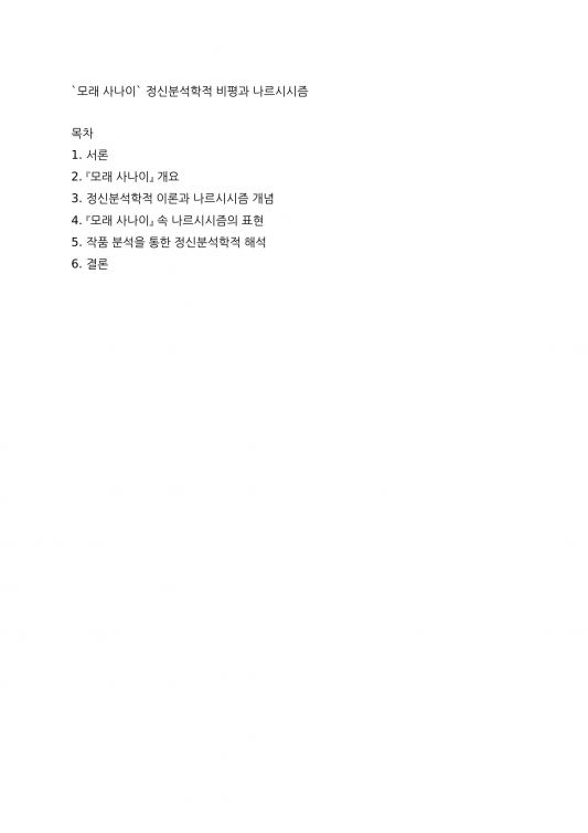 `모래 사나이` 정신분석학적 비평과 나르시시즘