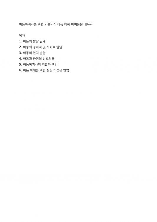 아동복지사를 위한 기본지식 아동 이해 아이들을 배우자