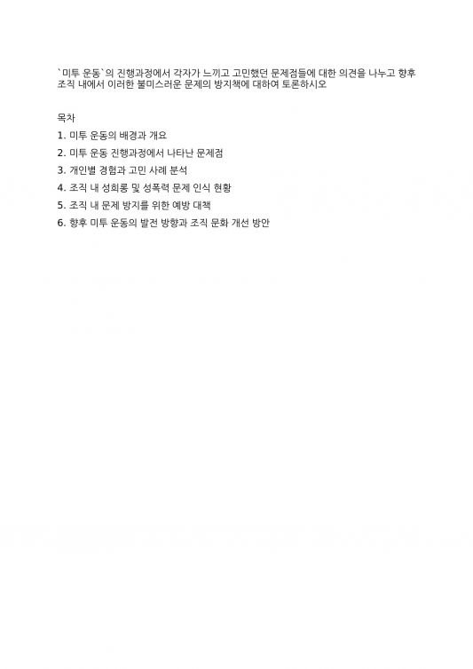 `미투 운동`의 진행과정에서 각자가 느끼고 고민했던 문제점들에 대한 의견을 나누고 향후 조직 내에서 이러한 불미스러운 문제의 방지책에 대하여 토론하시오