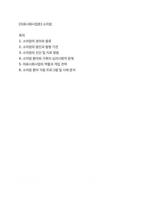 [의료사회사업론] 소아암