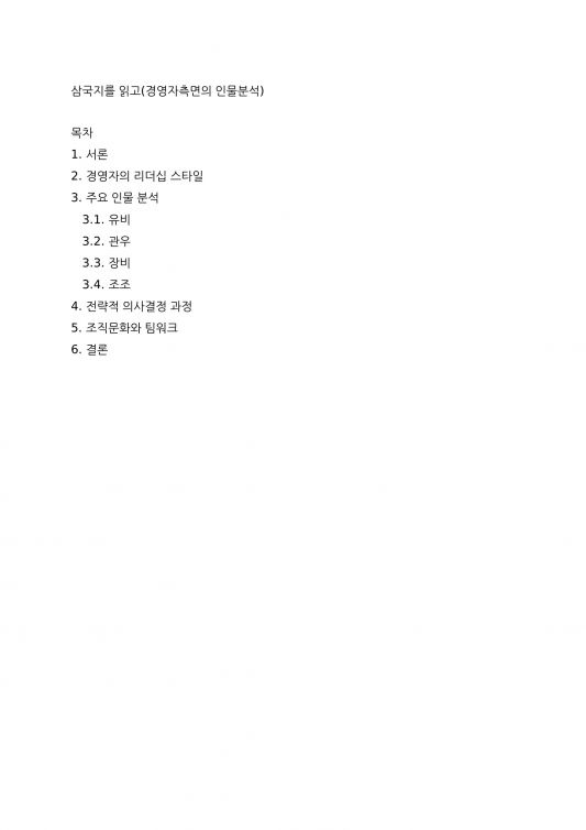 삼국지를 읽고(경영자측면의 인물분석)