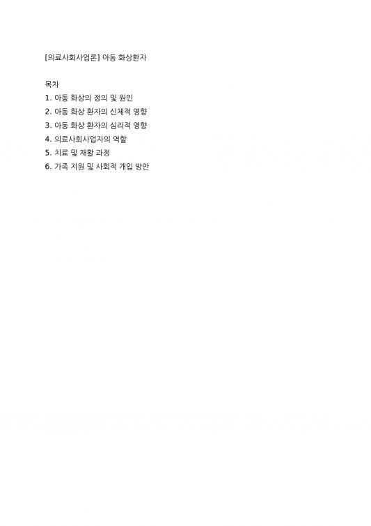 [의료사회사업론] 아동 화상환자