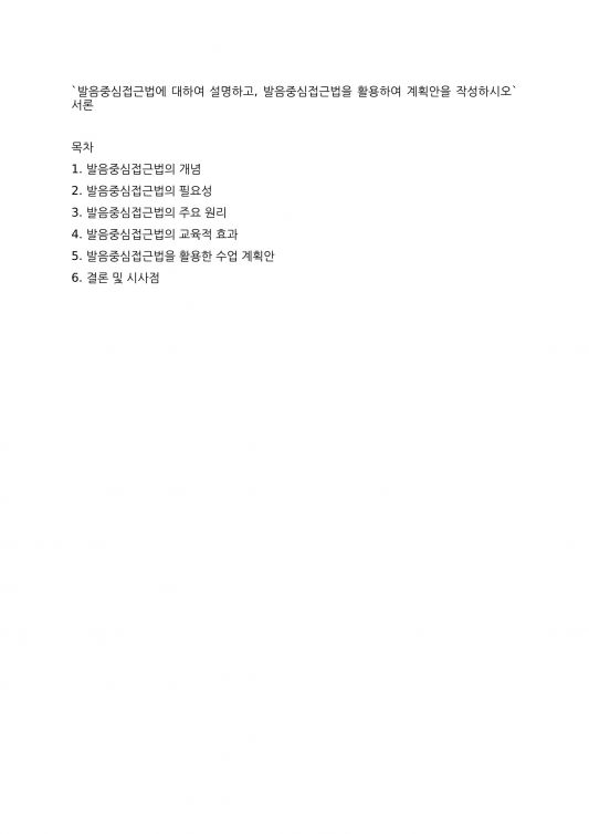 `발음중심접근법에 대하여 설명하고, 발음중심접근법을 활용하여 계획안을 작성하시오`  서론