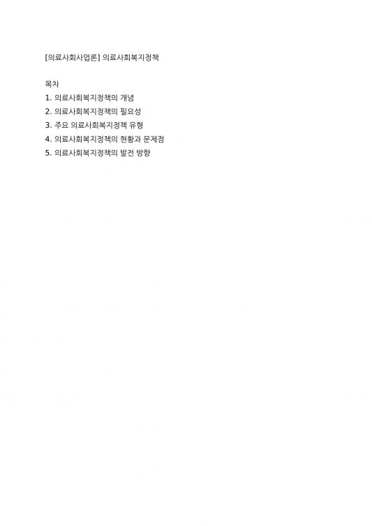 [의료사회사업론] 의료사회복지정책