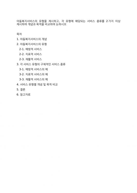 아동복지서비스의 유형을 제시하고, 각 유형에 해당되는 서비스 종류를 2가지 이상 제시하여 개념과 목적을 비교하여 논하시오