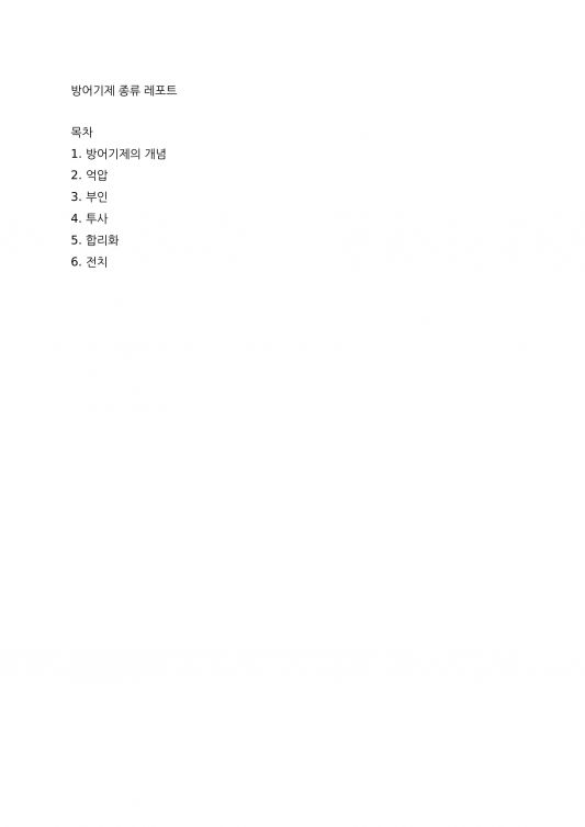 방어기제 종류 레포트