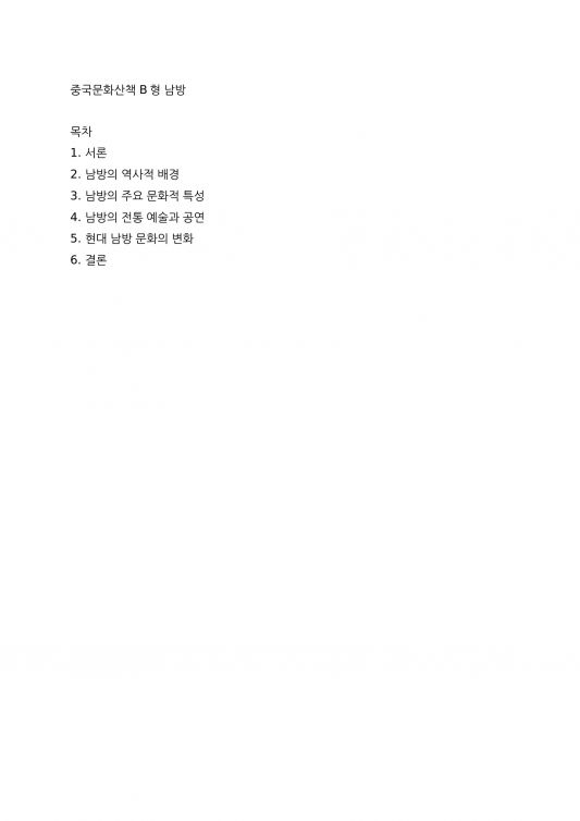 중국문화산책 B형 남방